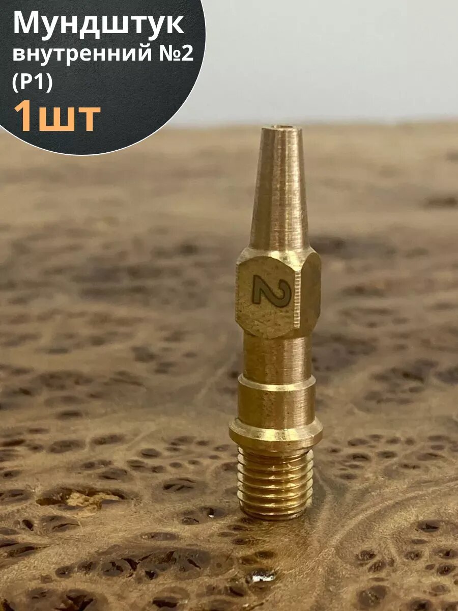 Мундштук внутренний №2 Р1 для резака, 1 шт.