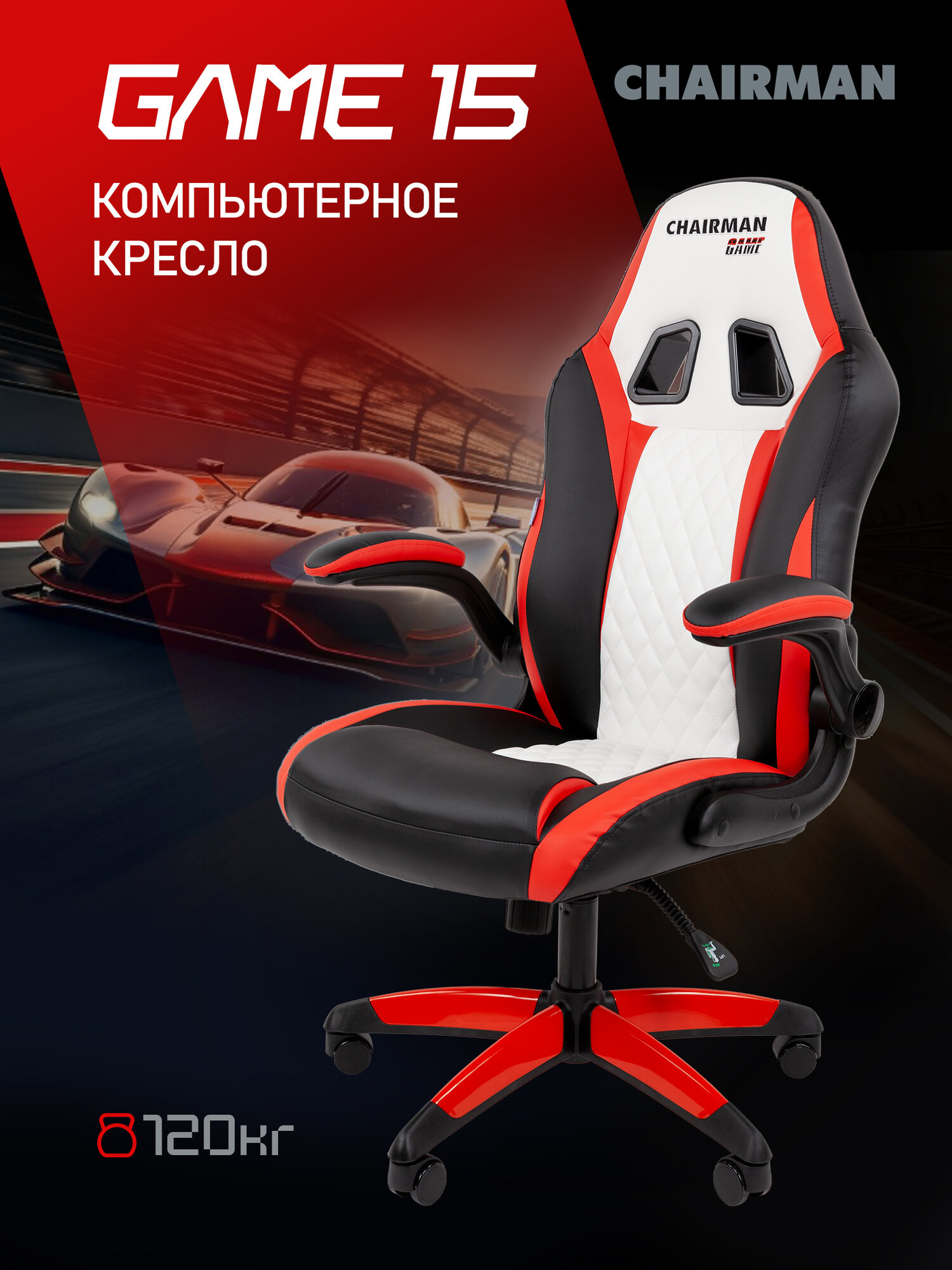 Игровое компьютерное кресло CHAIRMAN GAME 15, экокожа, черный/красный/белый с откидными подлокотниками для школьника