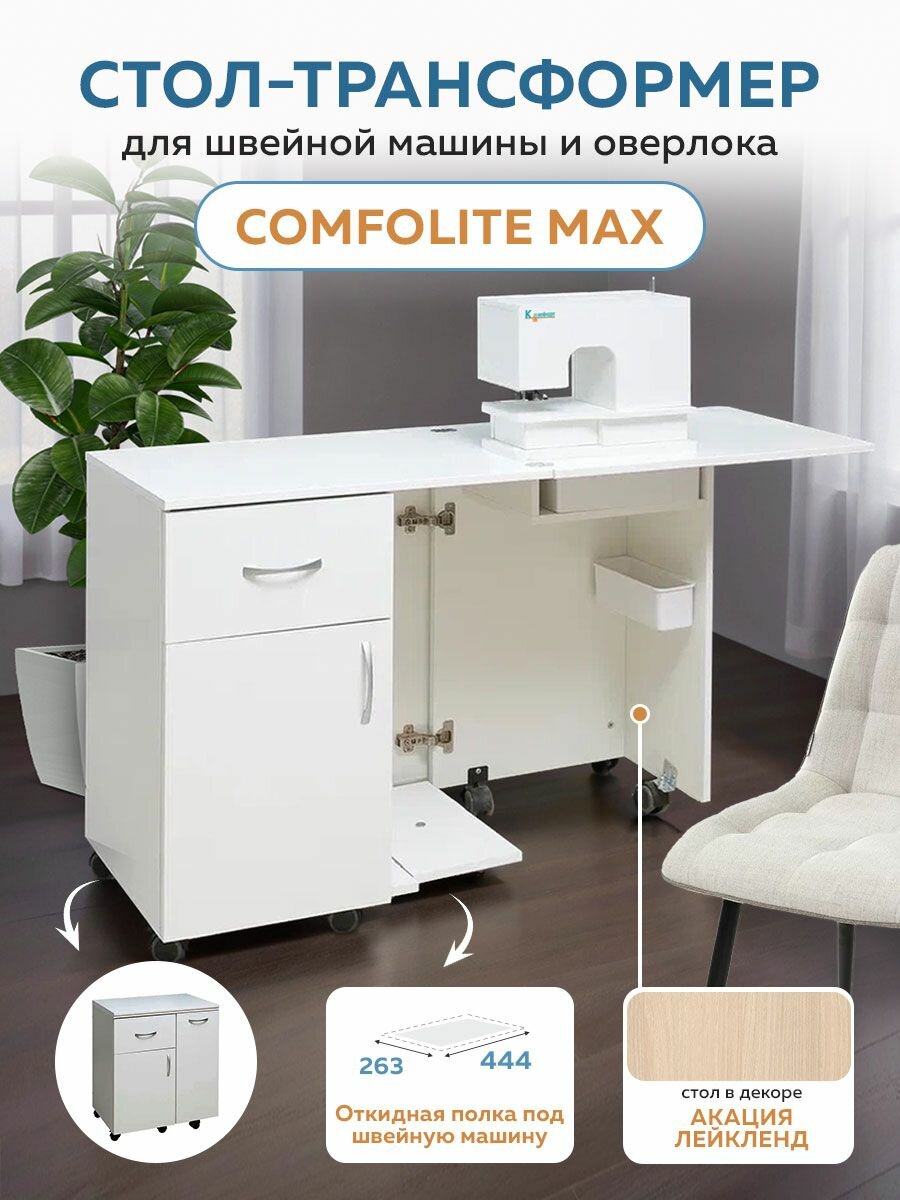 Швейный стол-трансформер Comfolite MAX для швейной машинки и оверлока (Акация Лейкленд). Шитье / рукоделие / пэчворк