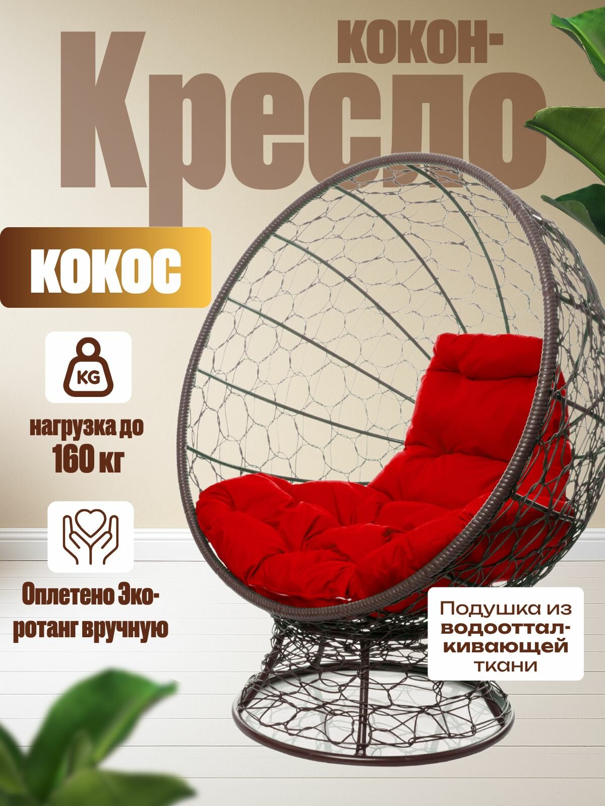 Кресло "Кокос" на подставке коричневое с красной подушкой