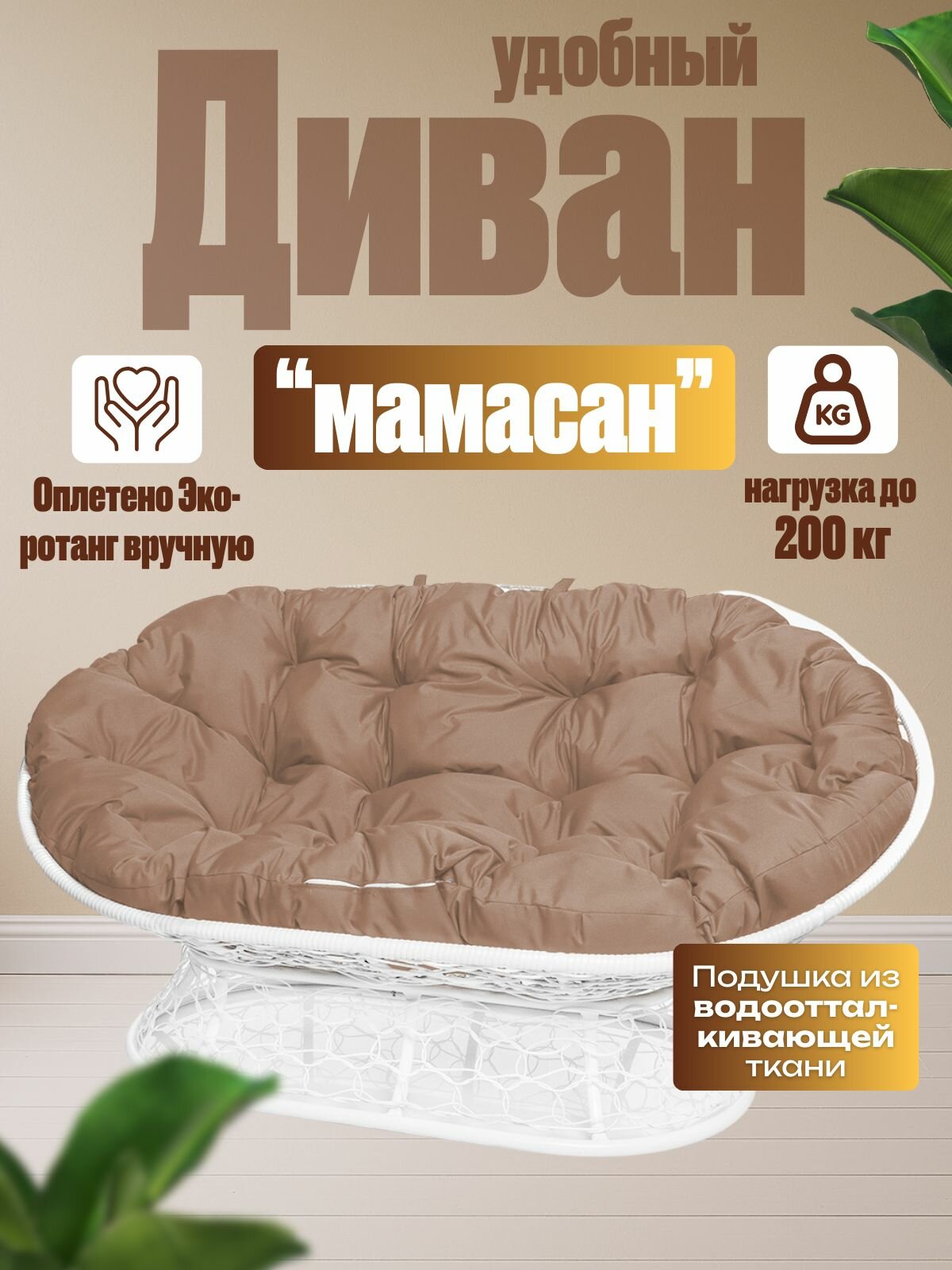 Диван "Мамасан" белый с бежевой подушкой