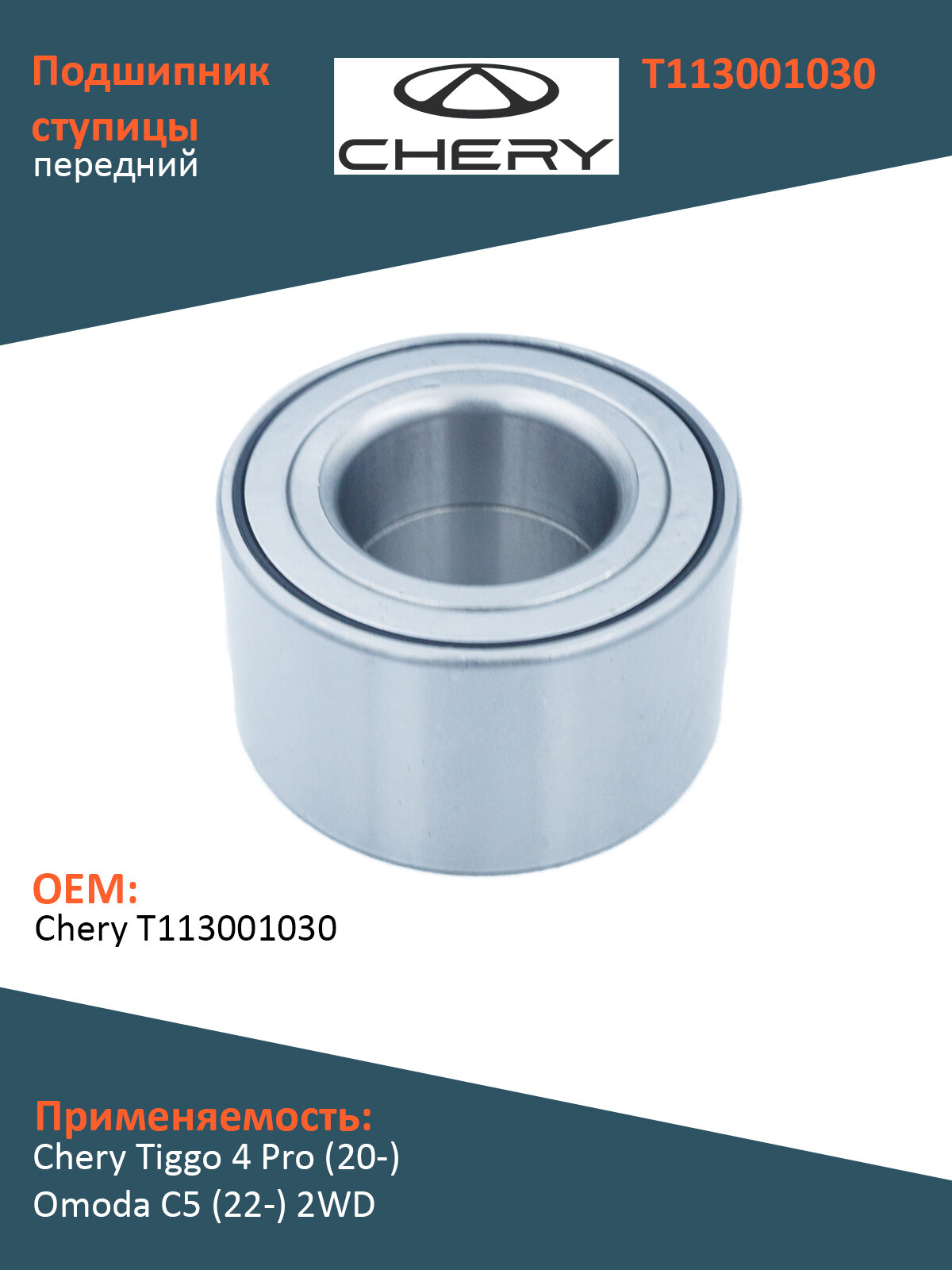 Подшипник ступицы Chery T113001030 передний 42x80x45 Chery Tiggo 4 Pro (20-); Omoda C5 (22-) 2WD