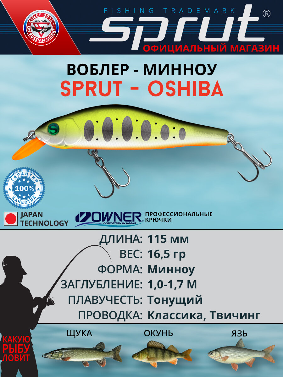 Воблер Sprut Oshiba Floating/80mm/8g/0,8-1,5m/WLTR