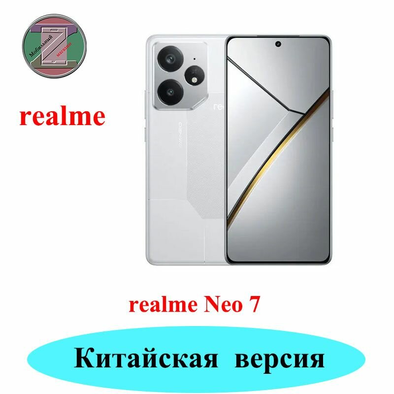 Смартфон CN realme Neo7，MediaTek Dimensity 9300+，Двойная SIM-карта，7000 мАч，16/512 ГБ, серебристый