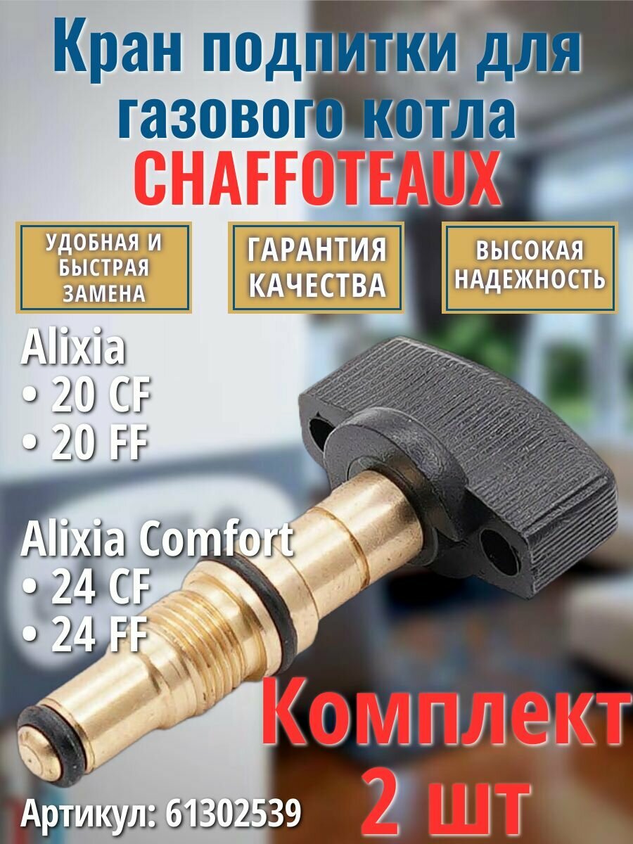 2шт Кран подпитки для котла CHAFFOTEAUX Alixia и Alixia Comfort 61302539 без скобы