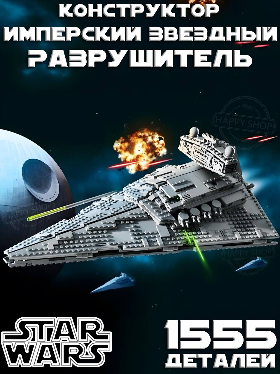 Конструктор Звездные войны Имперский Звездный Разрушитель, 1555 деталей / Star Wars
