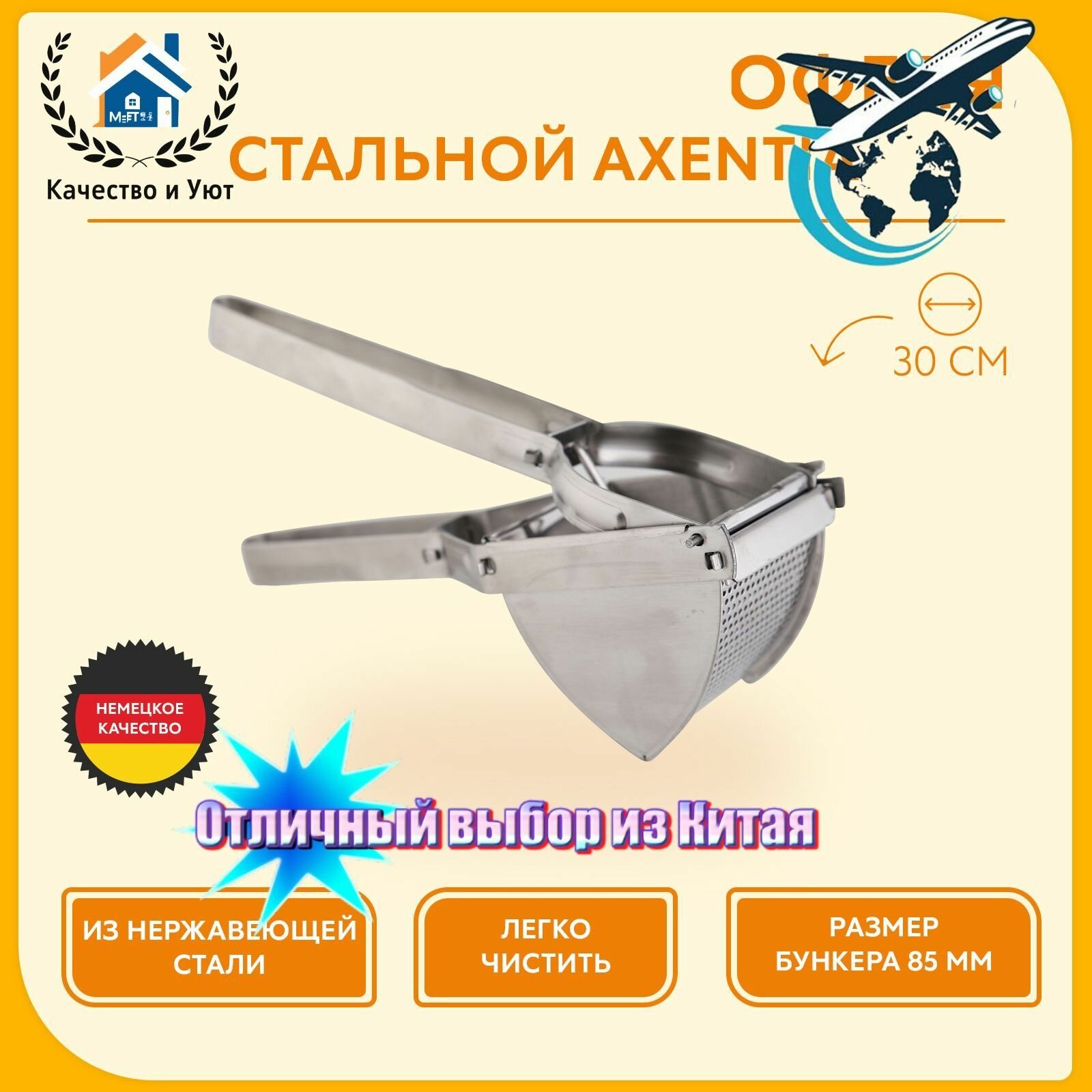 Пресс для картофеля Axentia 124391, нержавеющая сталь, серебристый, длина 30 см