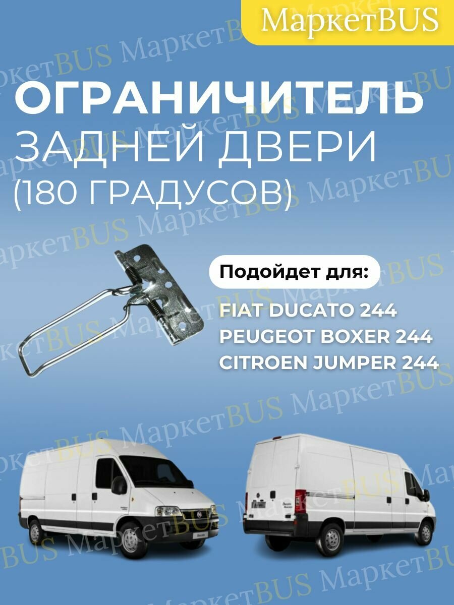 Ограничитель (фиксатор) задней двери левый/правый (180 градусов) Фиат Дукато 244
