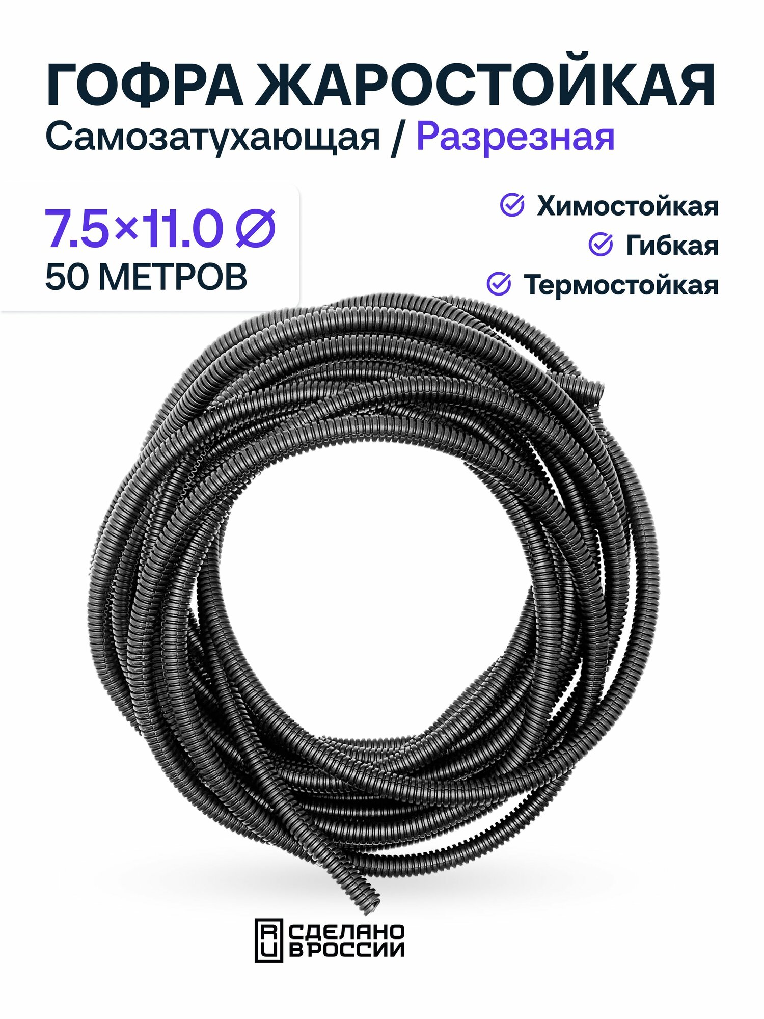 Самозатухающая Строительная Гофра 7,5 мм Разрезная ПНД для Проводки (с разрезом) 50 метров / Труба Гофрированная для Кабеля