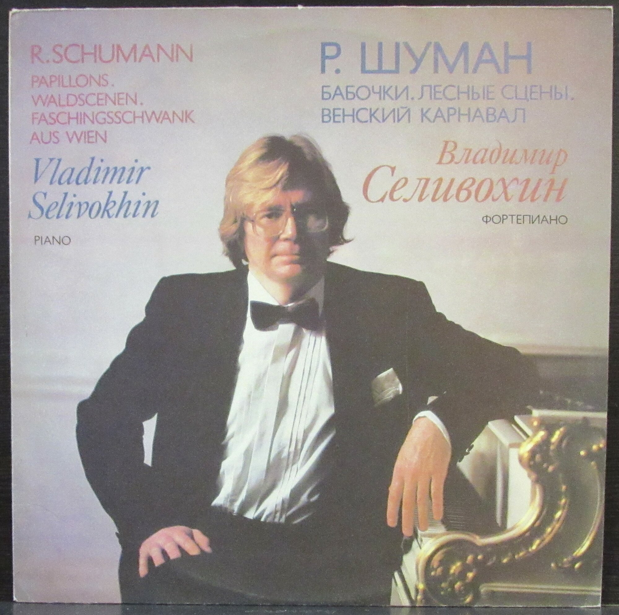 Шуман Роберт "Виниловая пластинка Шуман Роберт Бабочки. Лесные Сцены. Венский Карнавал - Владимир Селивахин"
