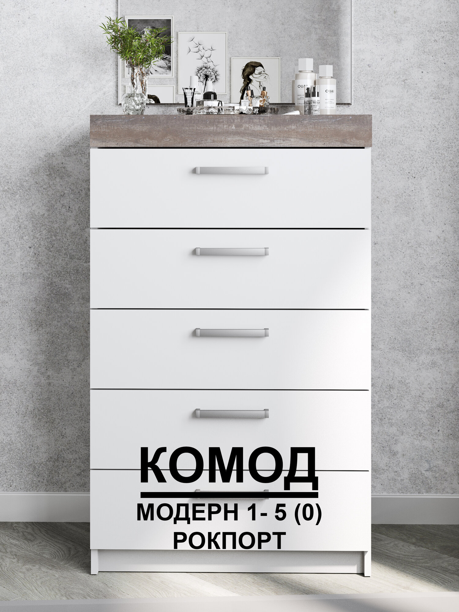 Комод "Модерн" №1-5 ящиков (0 дверей), В*Ш*Г (см) 115х70х40, ЛДСП, белый / сосна рокпорт