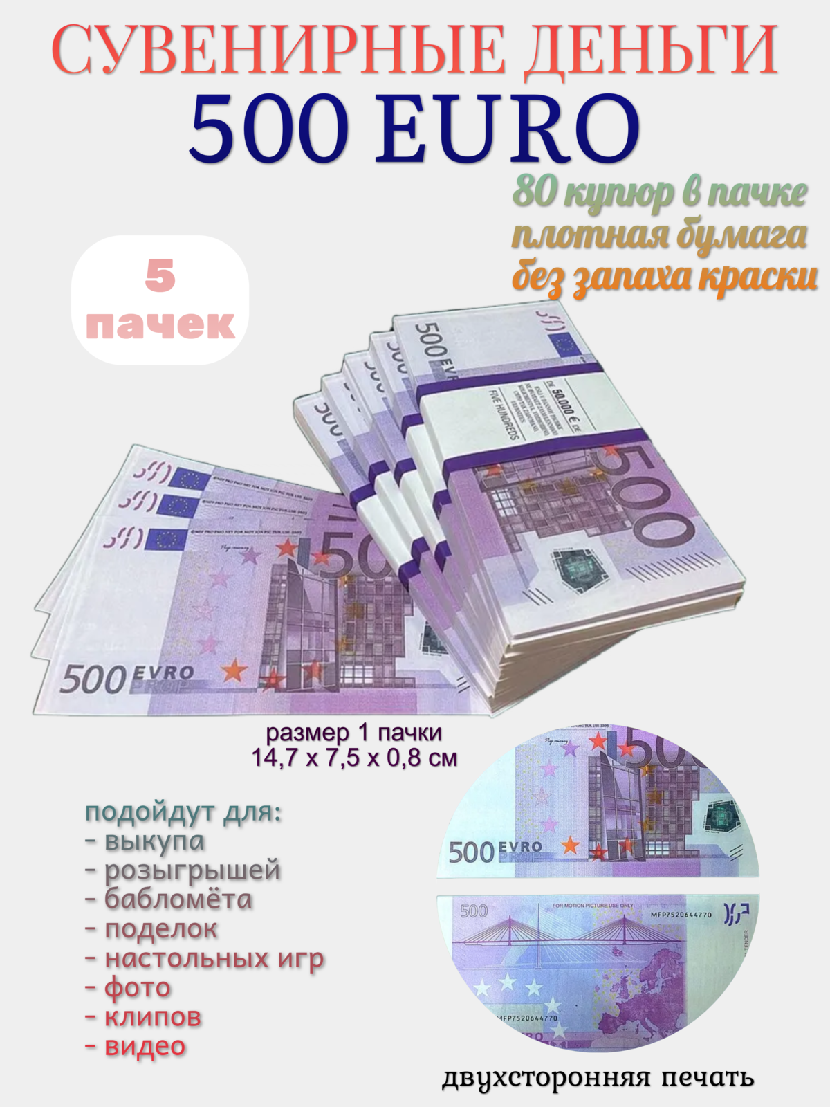 Деньги сувенирные Филькина Грамота, 500 евро, 5 пачек, 80 штук в пачке