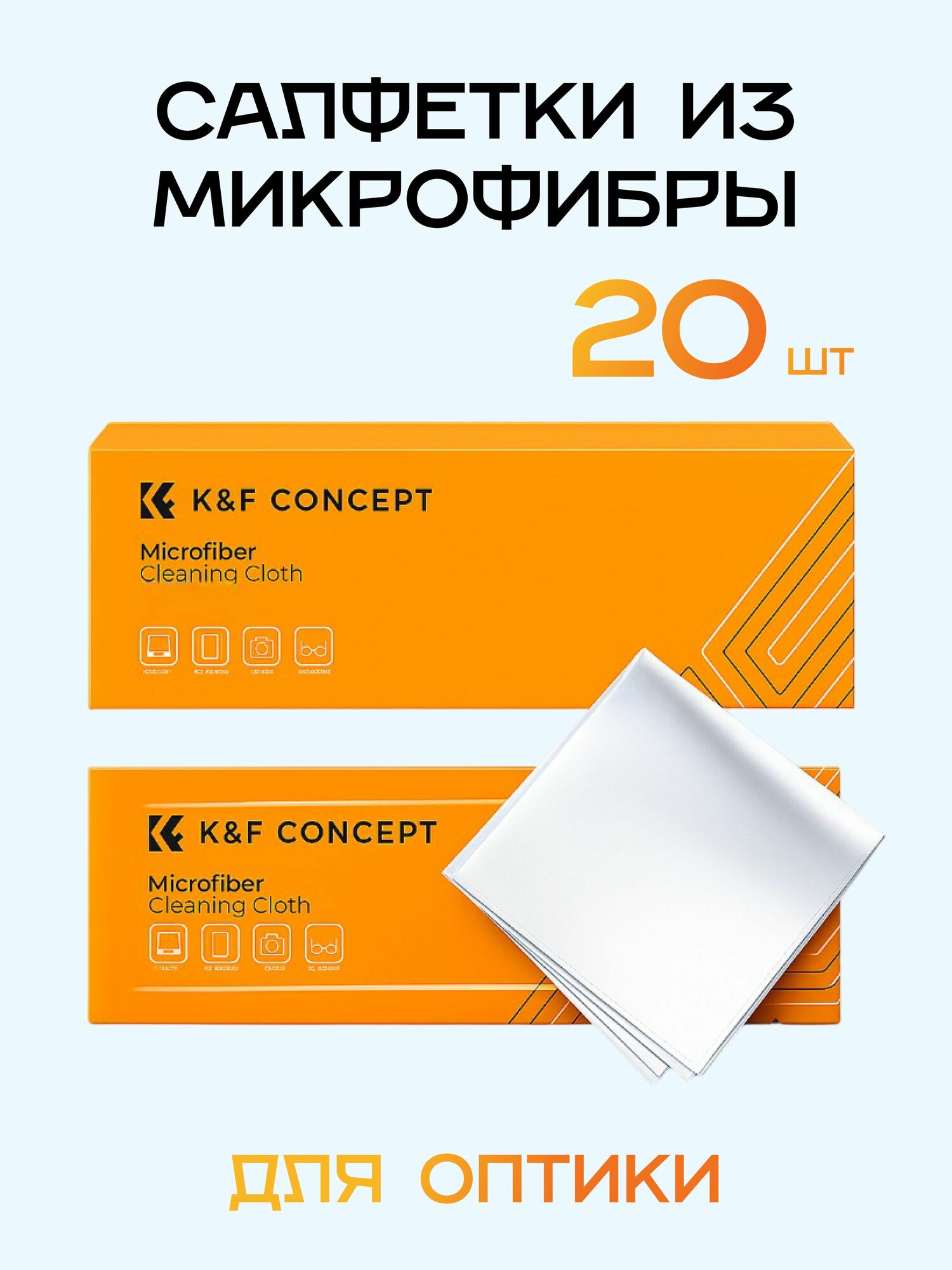 Набор салфеток для чистки оптики из микрофибры в ваккуме 20 шт, 15*15 см K&F Concept