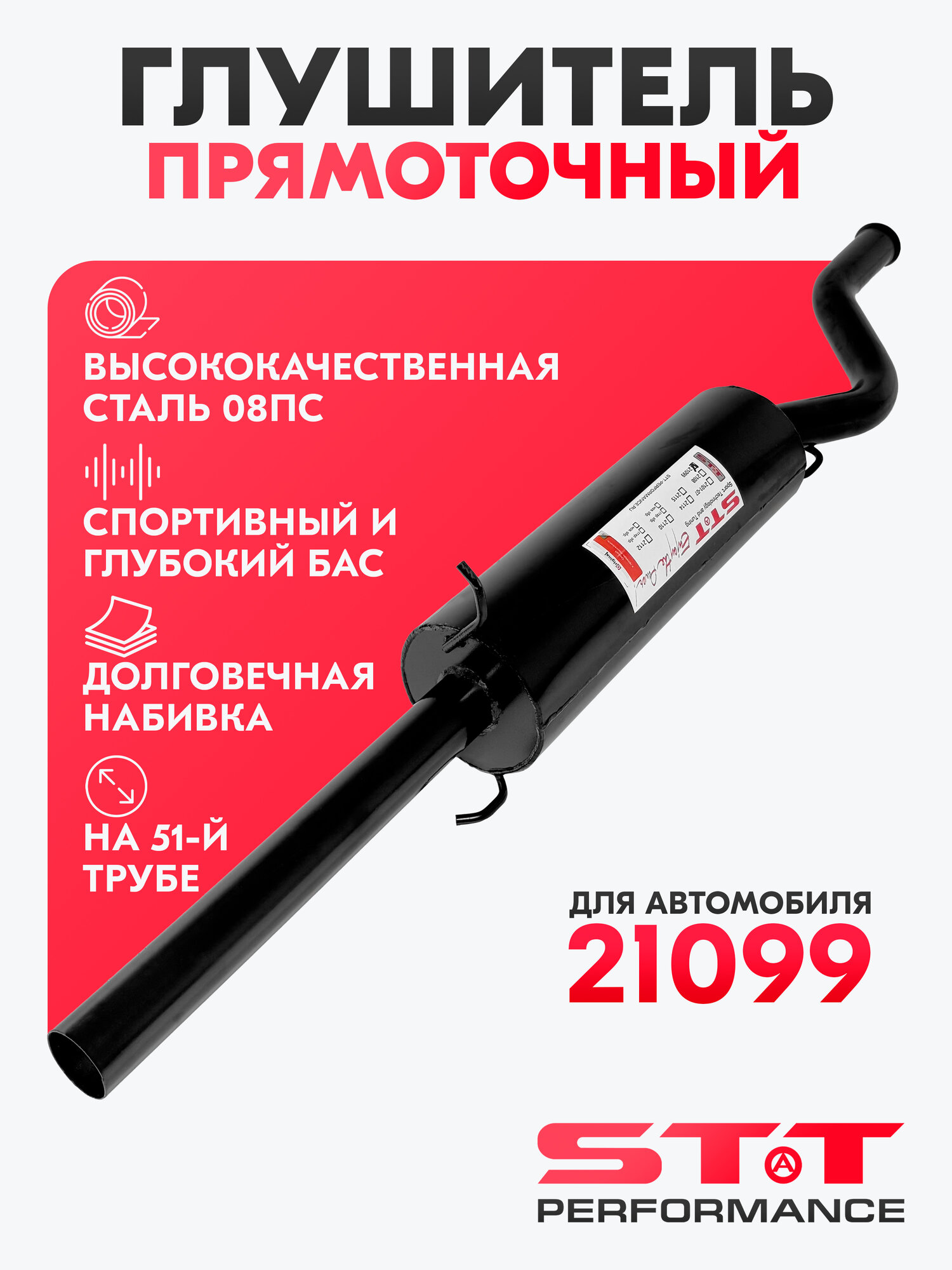 Глушитель STT Perfomance для а/м ВАЗ 21099 / Прямоточный, 51мм