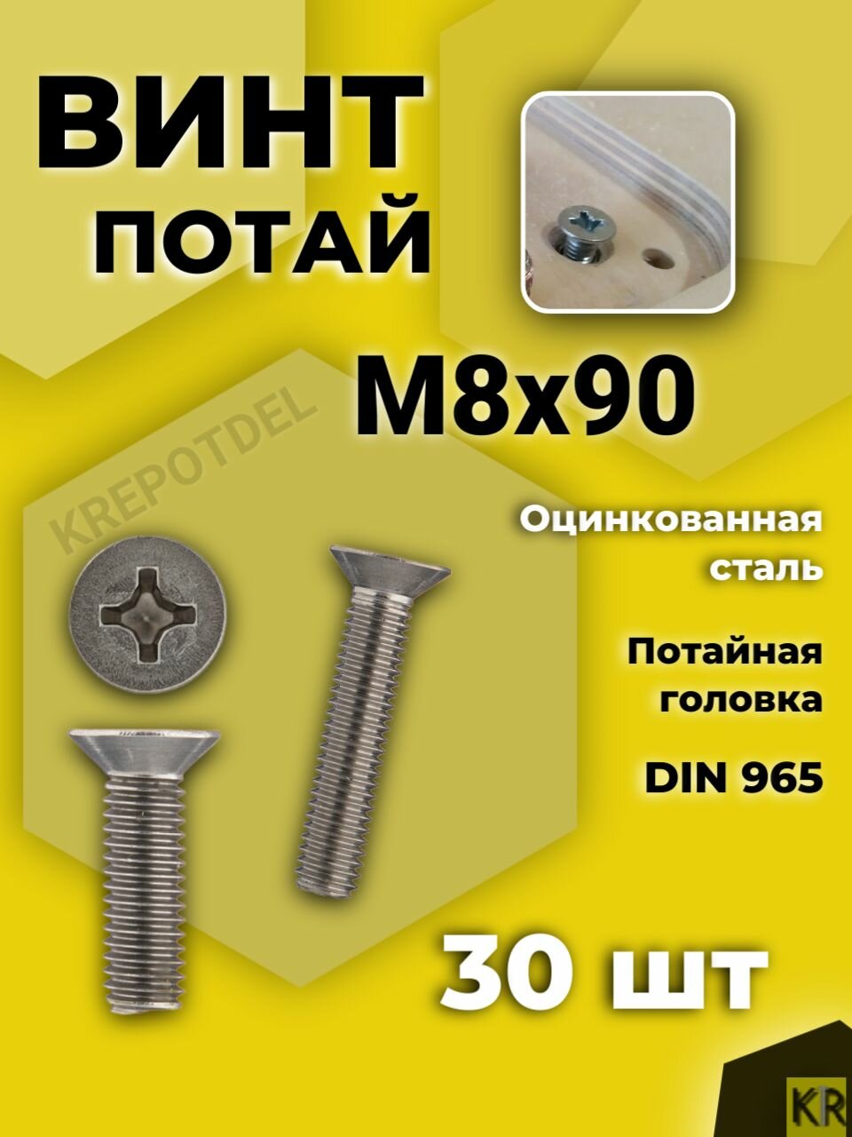 Винт М8 х 90 мм потайной 30 шт
