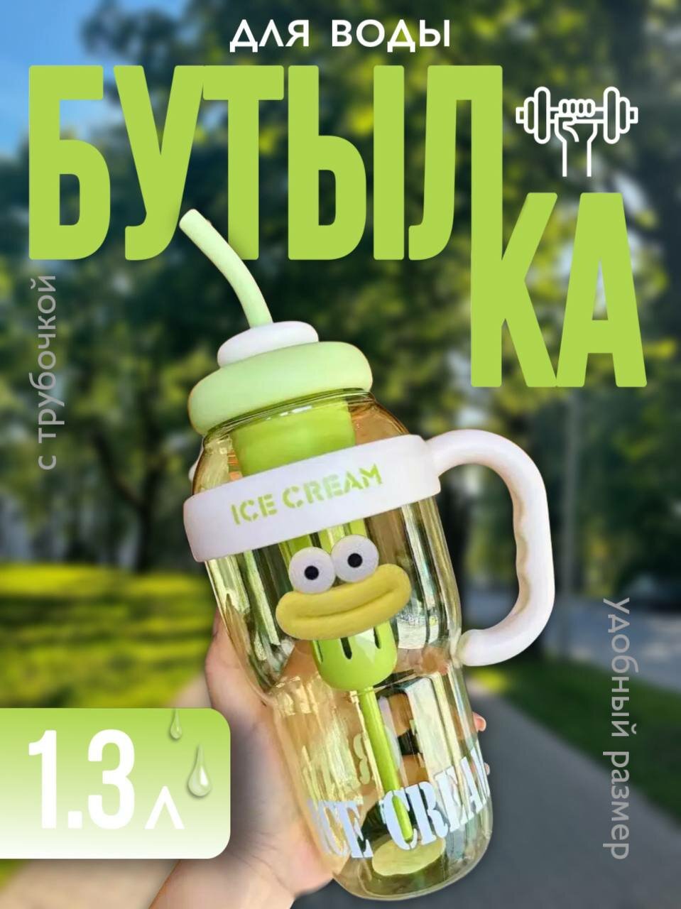 Бутылка для воды с трубочкой 1.3л