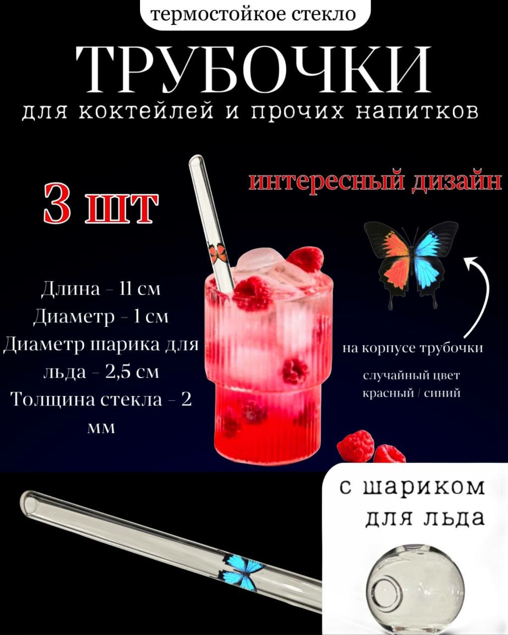Стеклянная трубочка для коктейлей Бабочка 3 шт