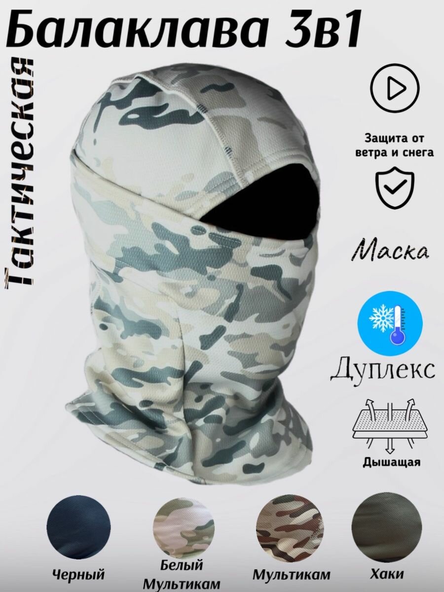 Балаклава для мужчин и женщин