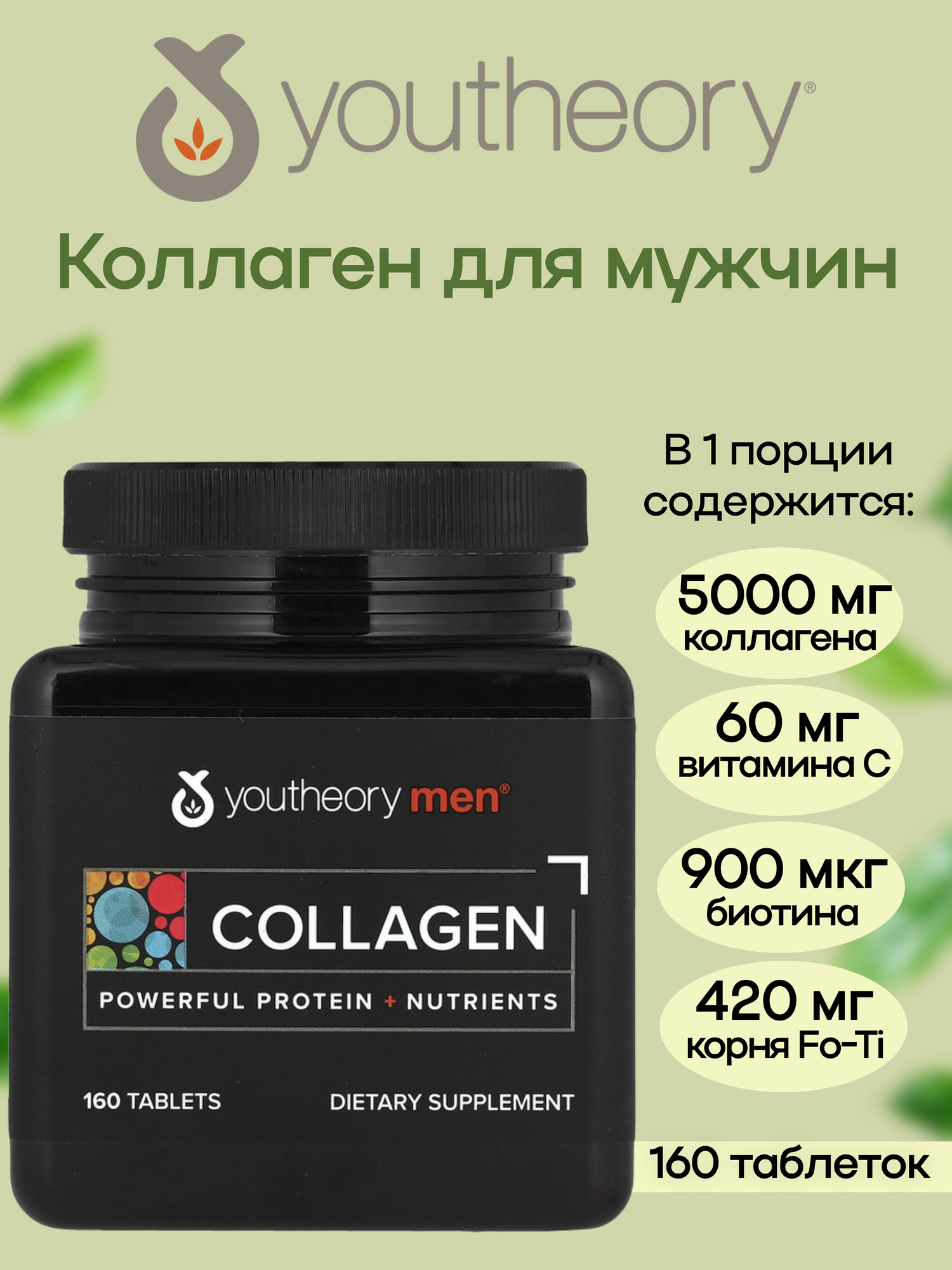 Коллаген для мужчин с витамином С и биотином Youtheory - Collagen for Men, 160 таблеток.