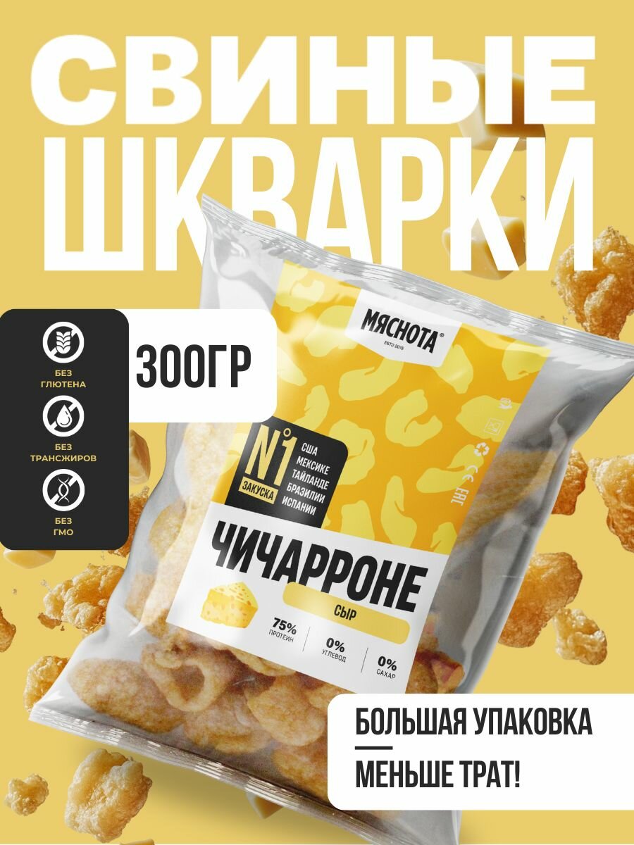 Свиные шкварки "Сыр" 300гр, Чичаррон хрустящий, Мексиканские снэки