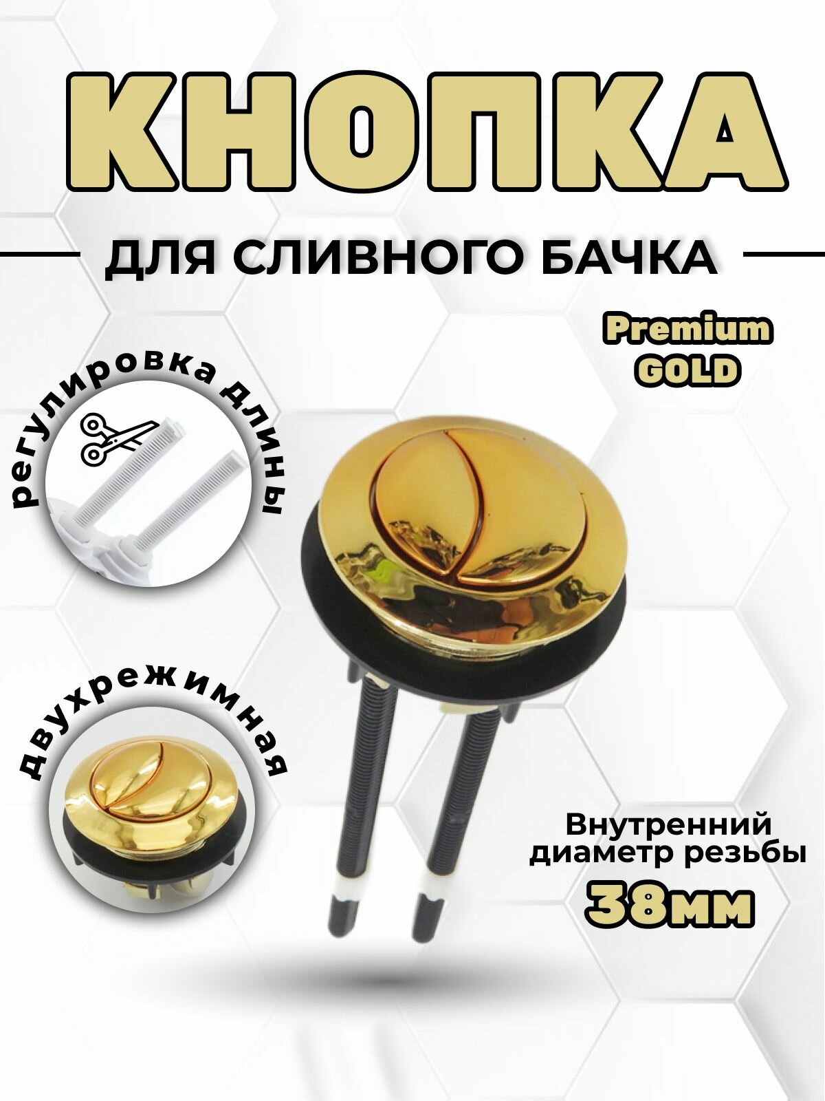 Кнопка слива для бачка унитаза двойная (двухрежимная) 38 мм/ Золотая кнопка для унитаза