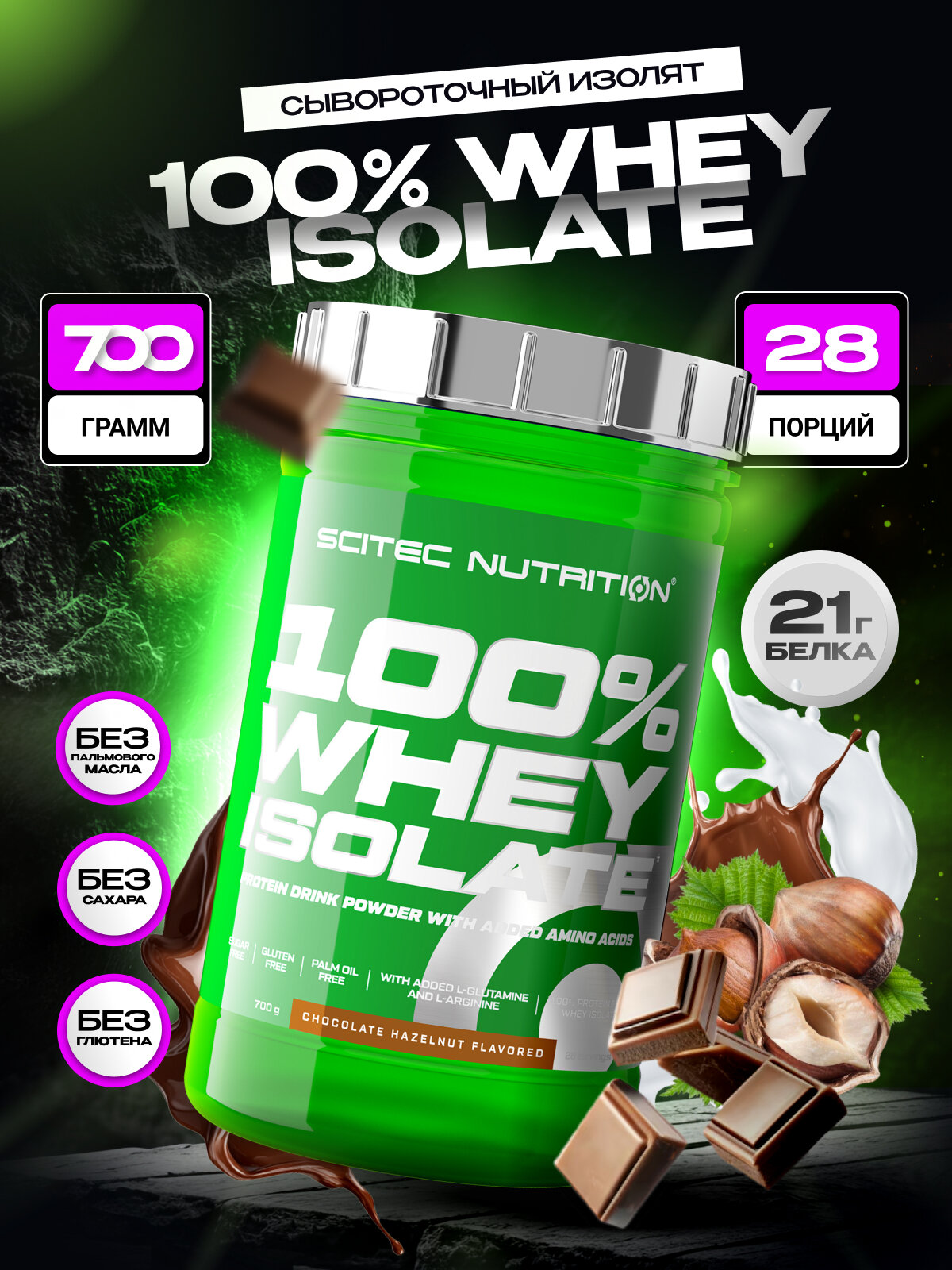 Протеин сывороточный изолят / Scitec Nutrition 100% Whey Isolate 700 гр, шоколад-орех