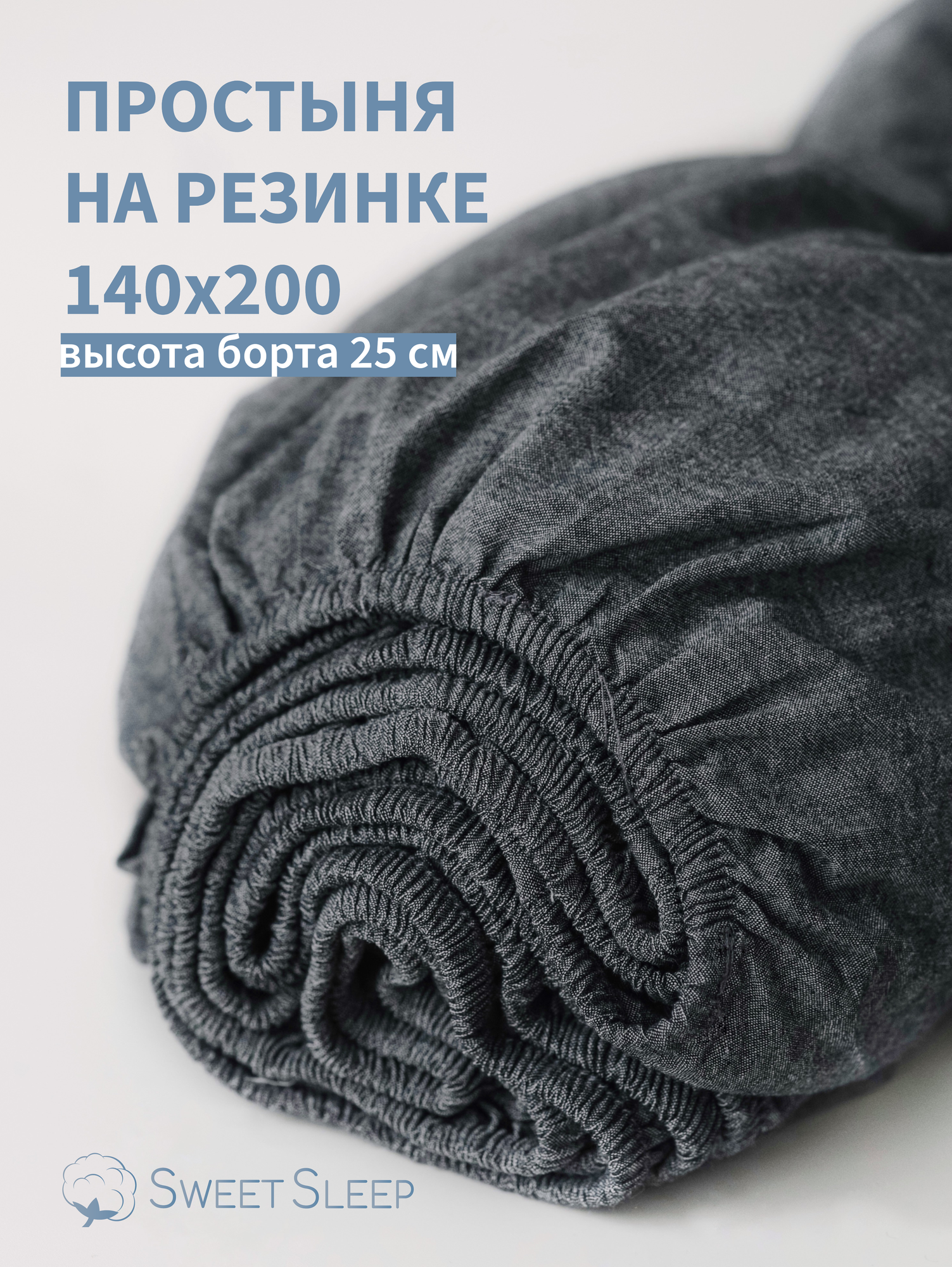 Простыня с резинкой 140х200 из варёного хлопка Sweet Sleep, графит