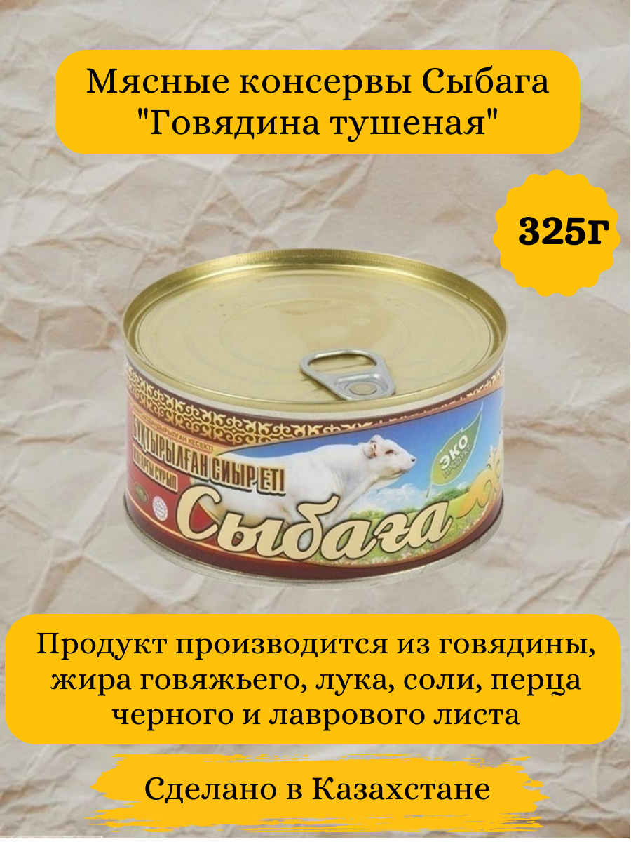 Мясные консервы Сыбага "Говядина тушеная" высший сорт 325г ж/б (Казахстан)
