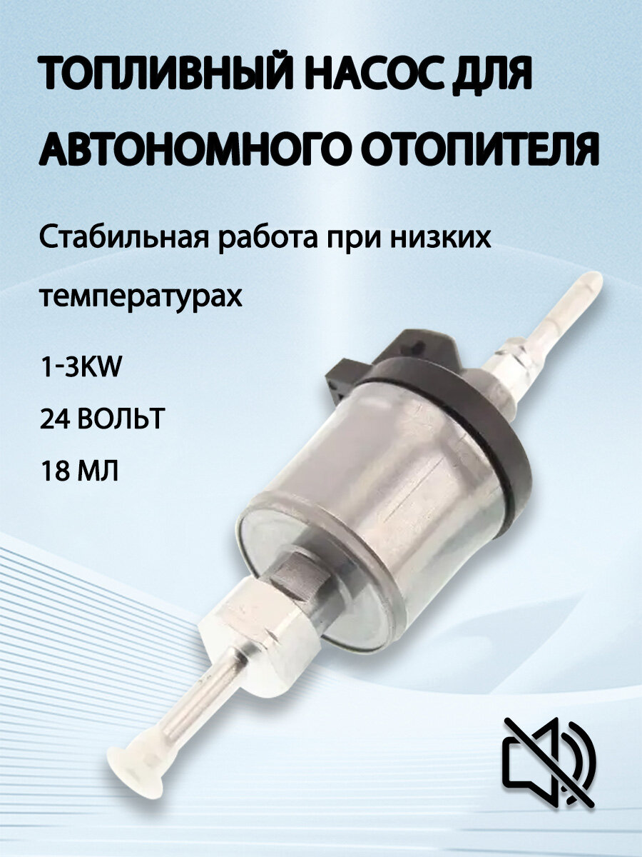 Топливный насос, для автономного отопителя, разборный, 1-3квт 24 В.