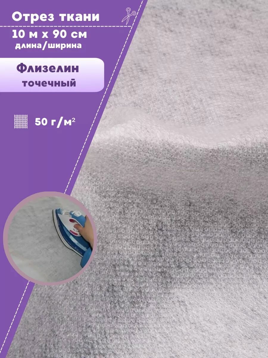 Ткань Флизелин точечный Ш-90 белый пл.50 гр , цена за 10 пог. метров