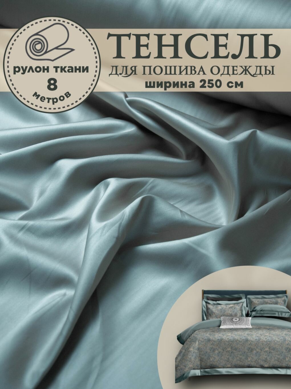 Ткань Тенсель с хлопком компаньон "Эллегия", эвкалиптовое волокно (лиоцелл, лайоселл), ш-250 см, пл. 125 г/м2, рулон 8 метров