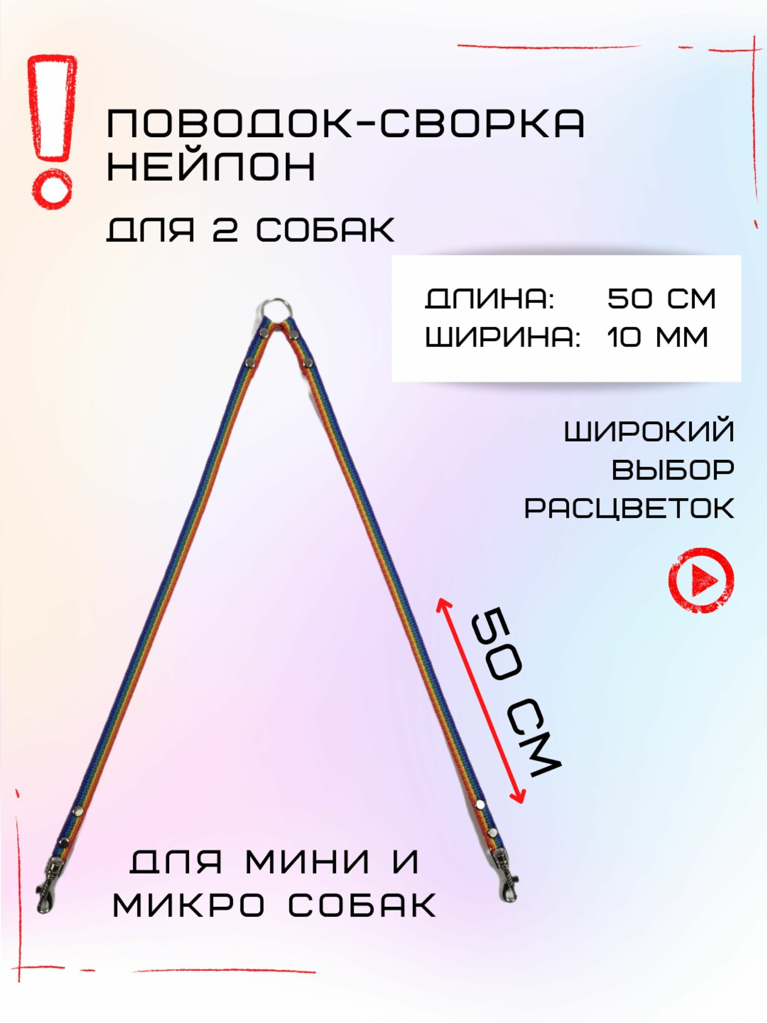 Сворка Хвостатыч для двух собак маленьких пород нейлон 50 см х 10 мм (радуга)