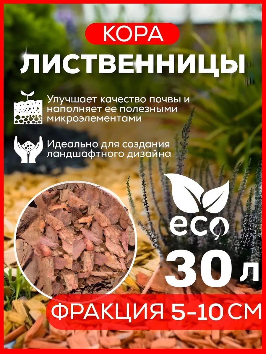 Мульча из коры лиственницы территория ландшафта 30 л, от сорняков, для растений, красно-коричневая