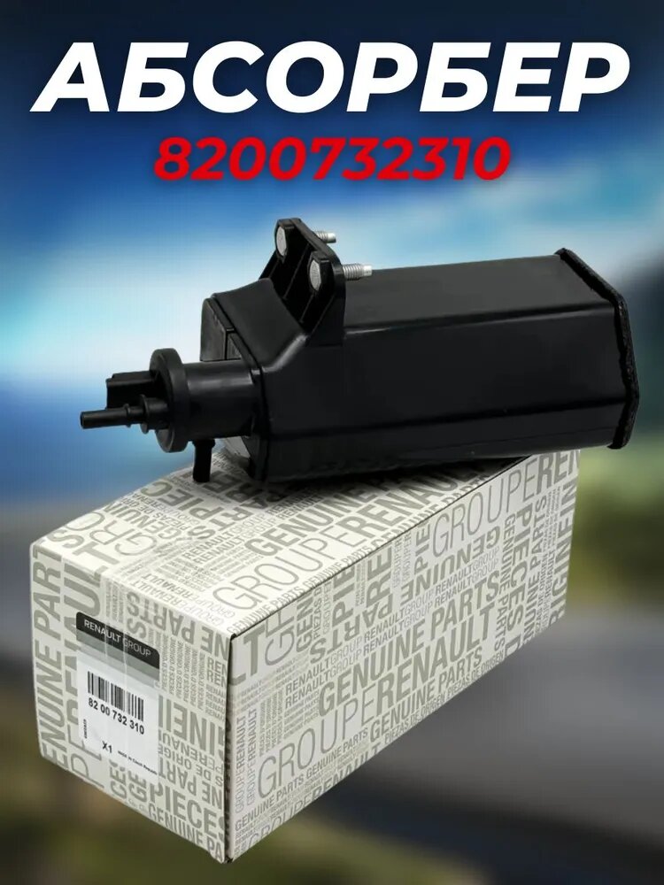 Адсорбер RENAULT для LADA Ларгус, RENAULT Логан, Дастер, Сандеро, Nissan Almera Арт. 8200732310