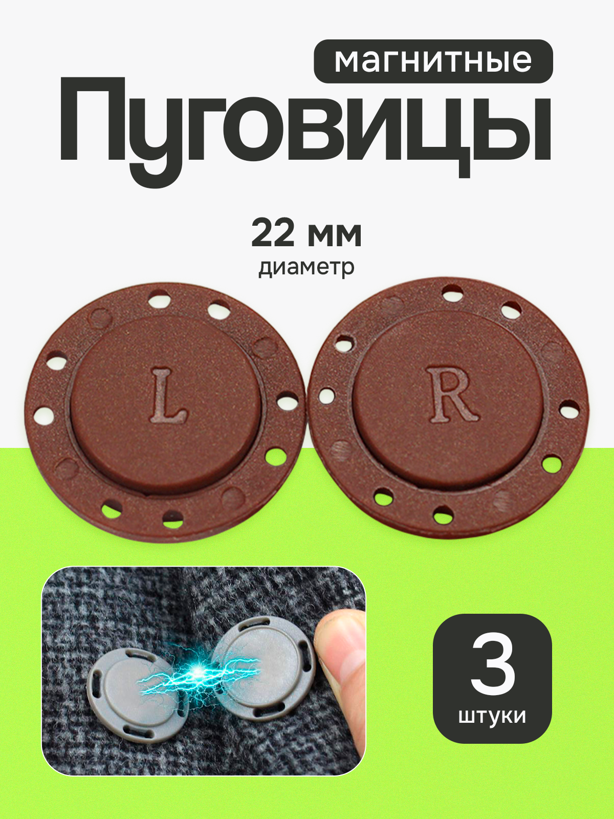 Пуговицы магнитные пришивные для верхней одежды, коричневые 3 штуки