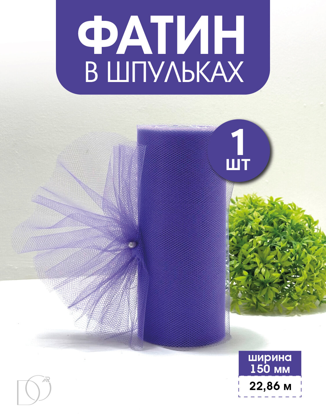 Фатин в шпульках для рукоделия 15см х 22,86 м, 1 штука в упаковке