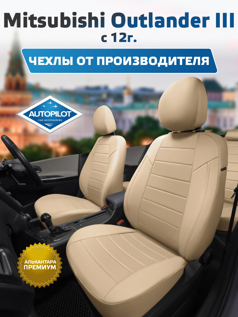 Комплект авточехлов "Автопилот" Mitsubishi Outlander III с 12г. Алькантара (Бежевый + Бежевый)