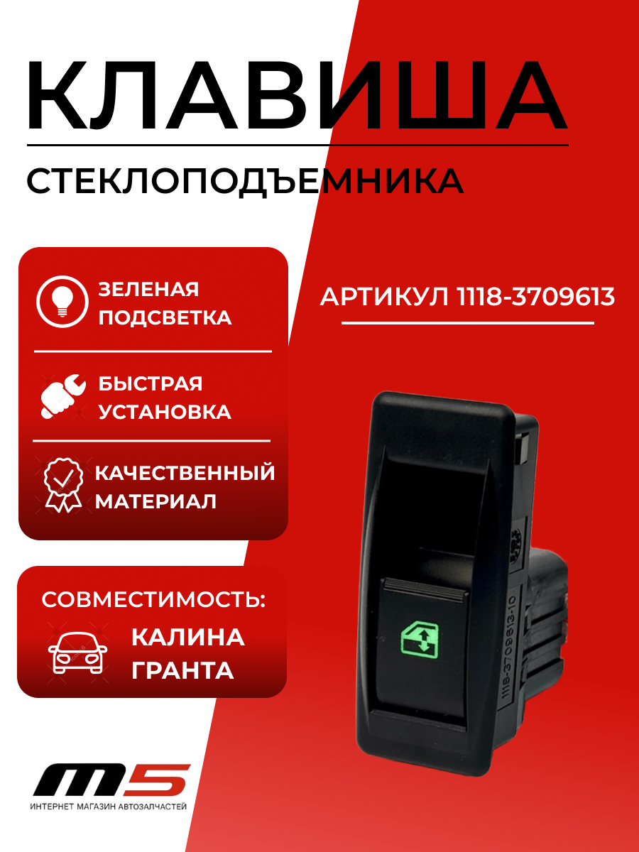 Кнопка, клавиша переключения стеклоподъемников, 1 шт, для LADA Kalina / Granta Лада Калина / Гранта