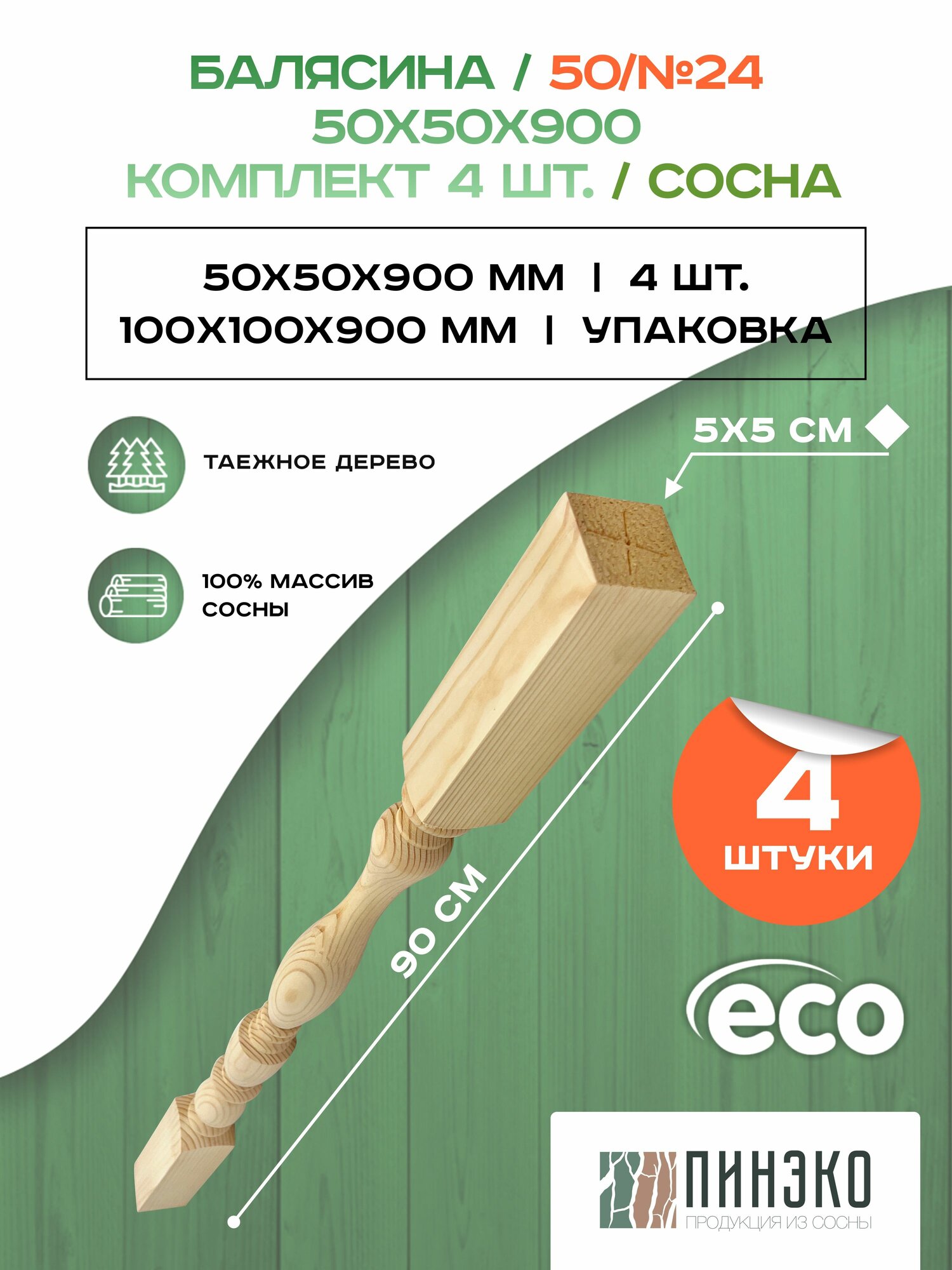 Набор 4 балясины деревянные 900х50х50мм / сращенная / ограждение для лестницы балюстрада из сосны премиум АА модель 50AN24