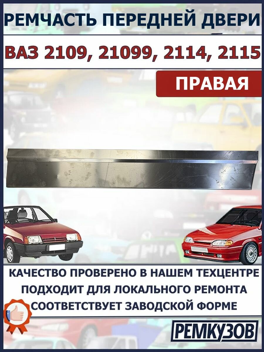 Ремонтная часть панели двери передняя правая (нижняя) ВАЗ 2109, 21099, 2114, 2115