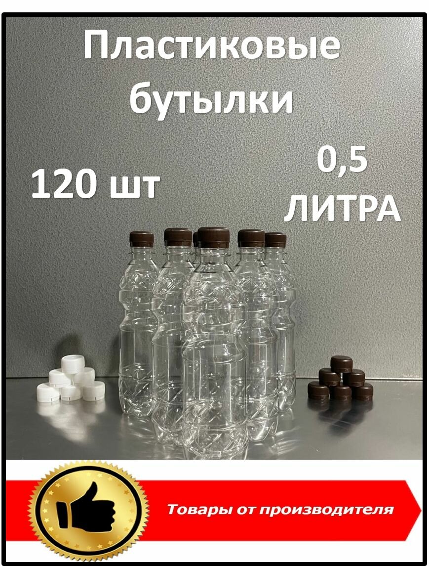 Пластиковая бутылка 0,5 литра, ПЭТ с крышкой 118 шт, пластиковая тара