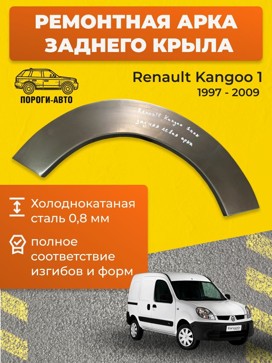 Ремонтная арка крыла задняя левая для Renault Kangoo 1 1997-2009 холоднокатаная сталь 0.8мм 1шт на левую сторону