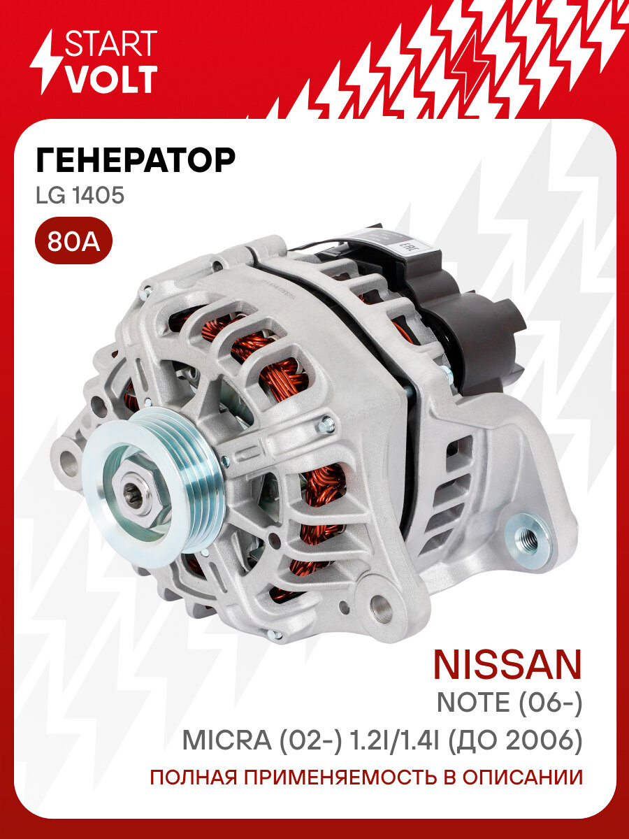 Генератор для автомобилей Nissan Note (06-)/ Micra (02-) 80 А LG 1405