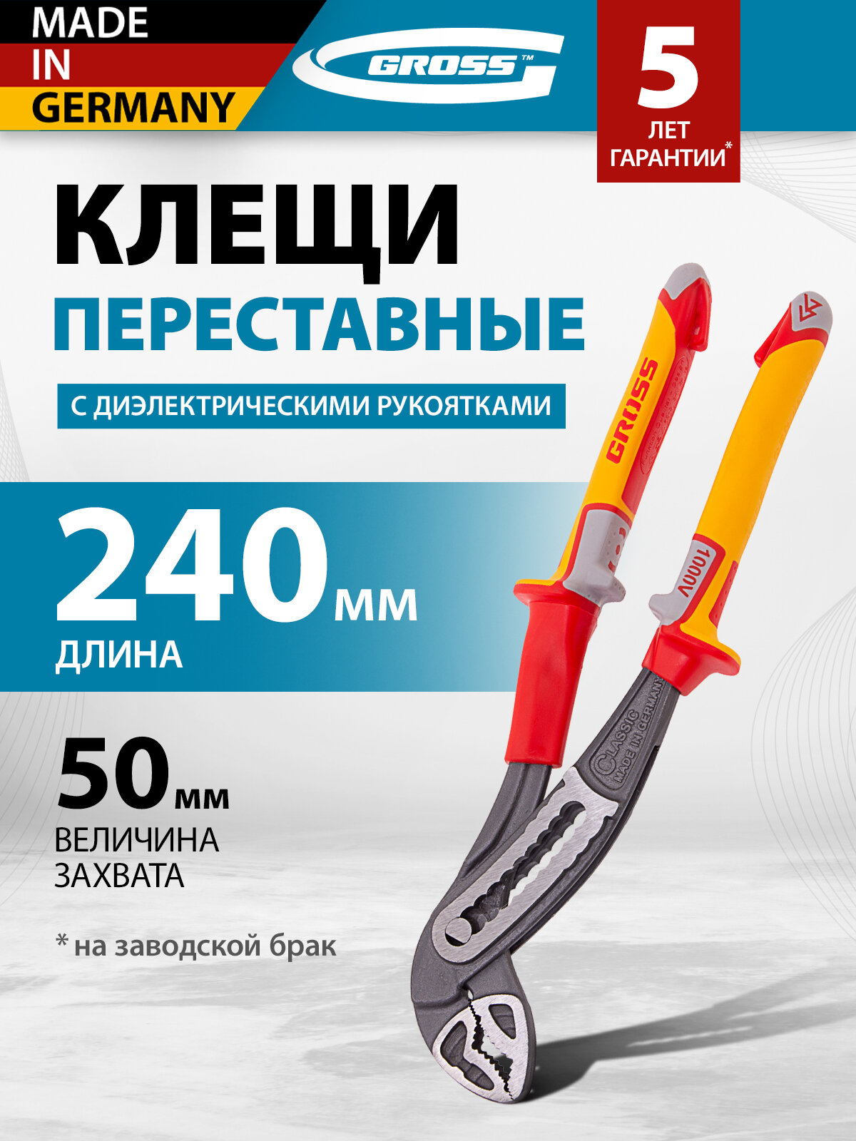 Клещи переставные Gross диэлектрические рукоятки до 1000 В, 240 мм 15725