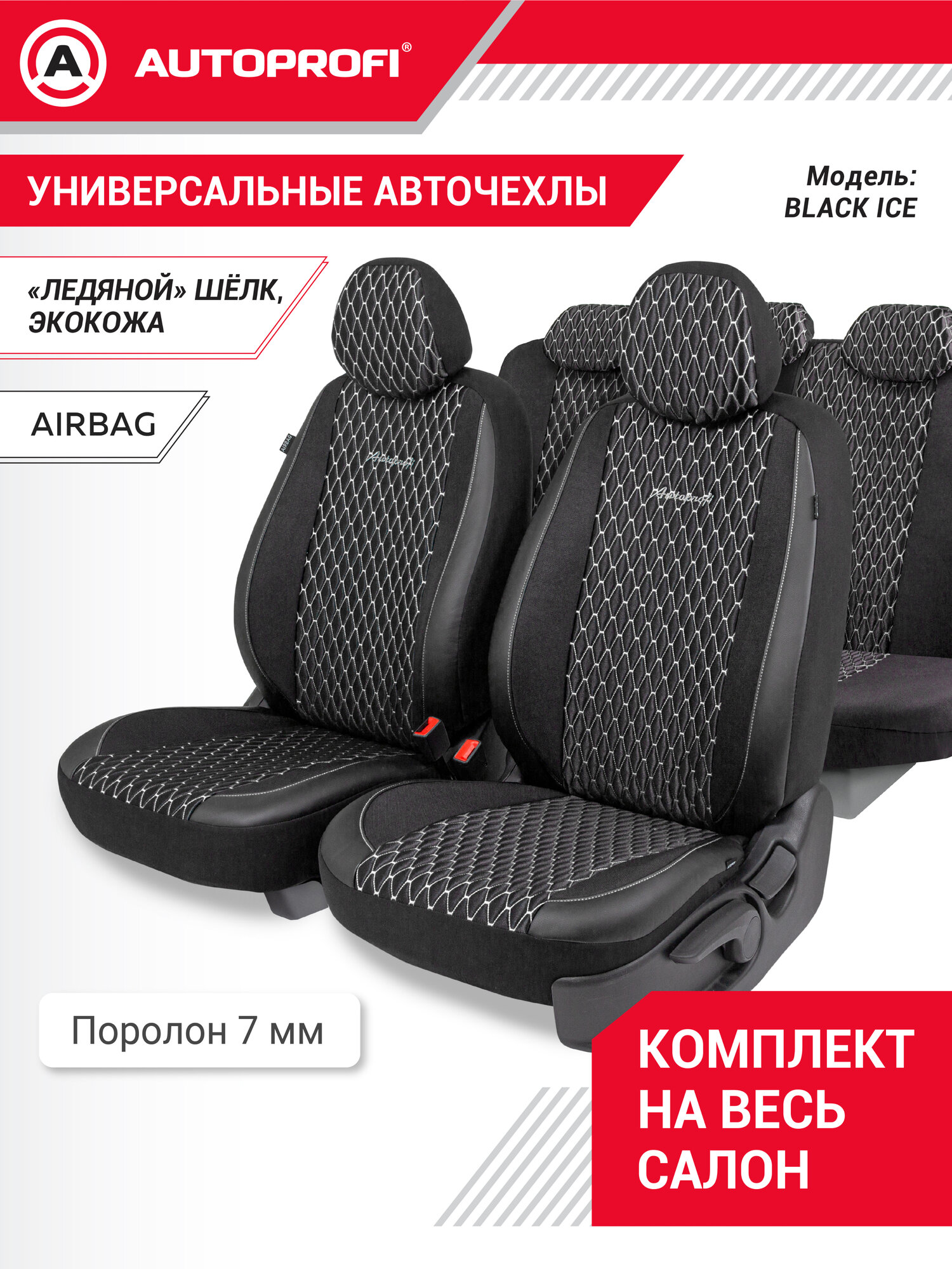 Чехлы на автомобильные сиденья универсальные AUTOPROFI, "ледяной" шёлк, экокожа