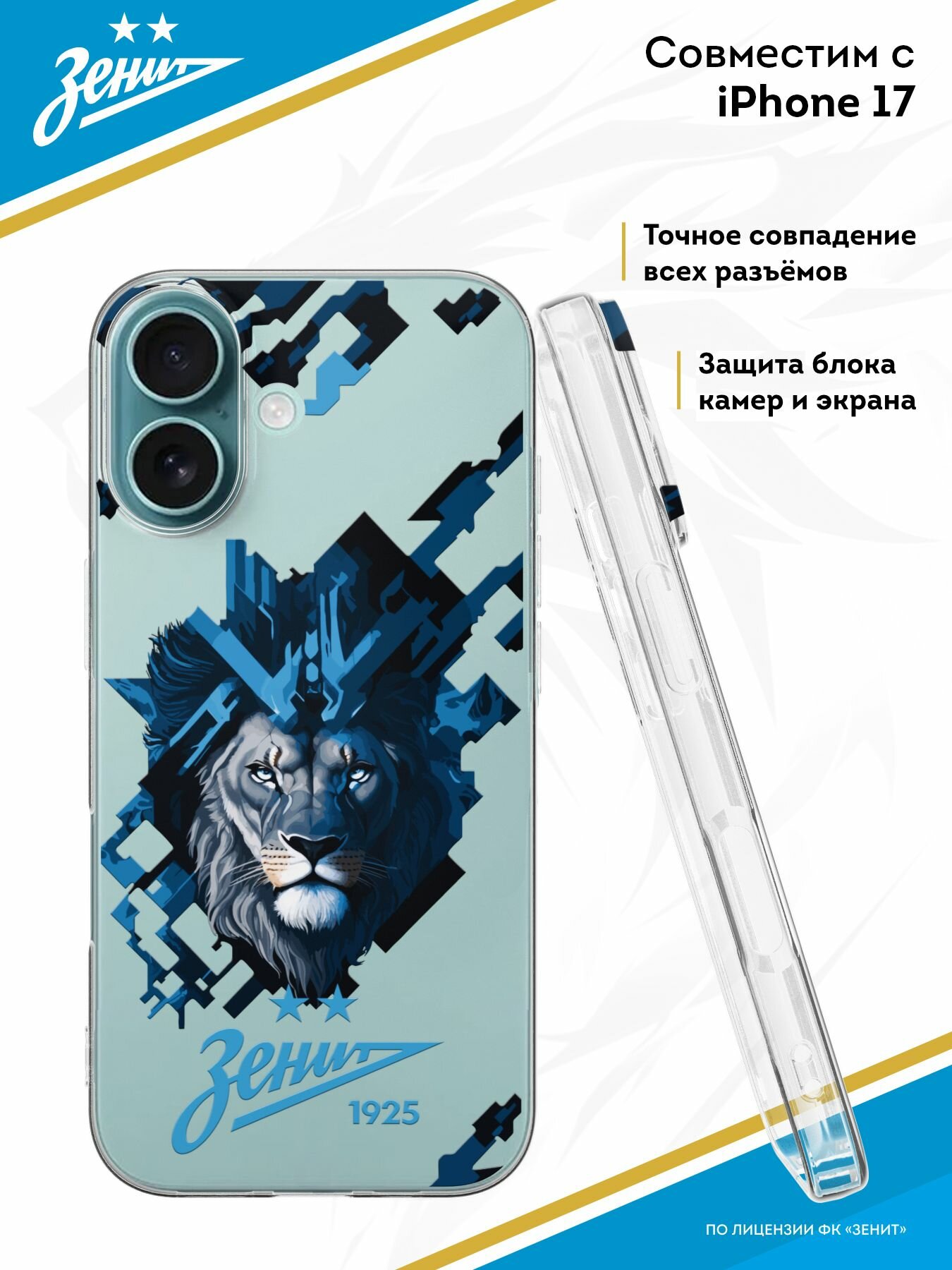 Силиконовый чехол на iPhone 17, с принтом Лого Зенит 1925