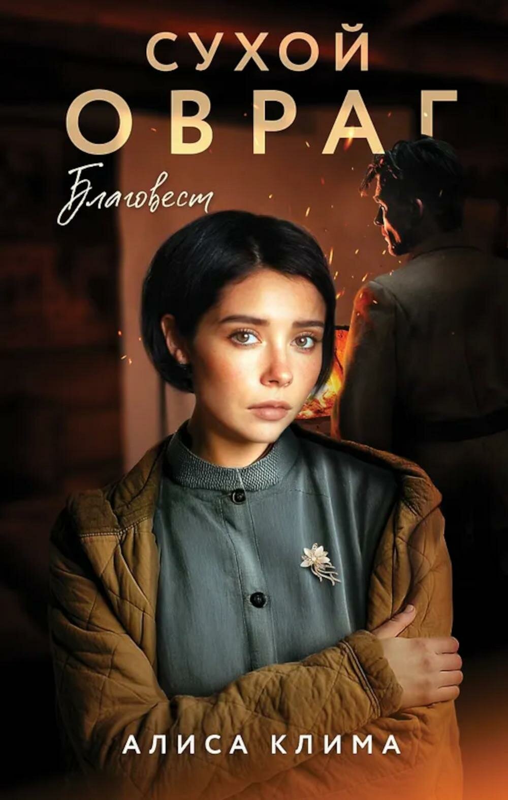 Сухой овраг. Благовест: роман. Клима А. В. ЭКСМО