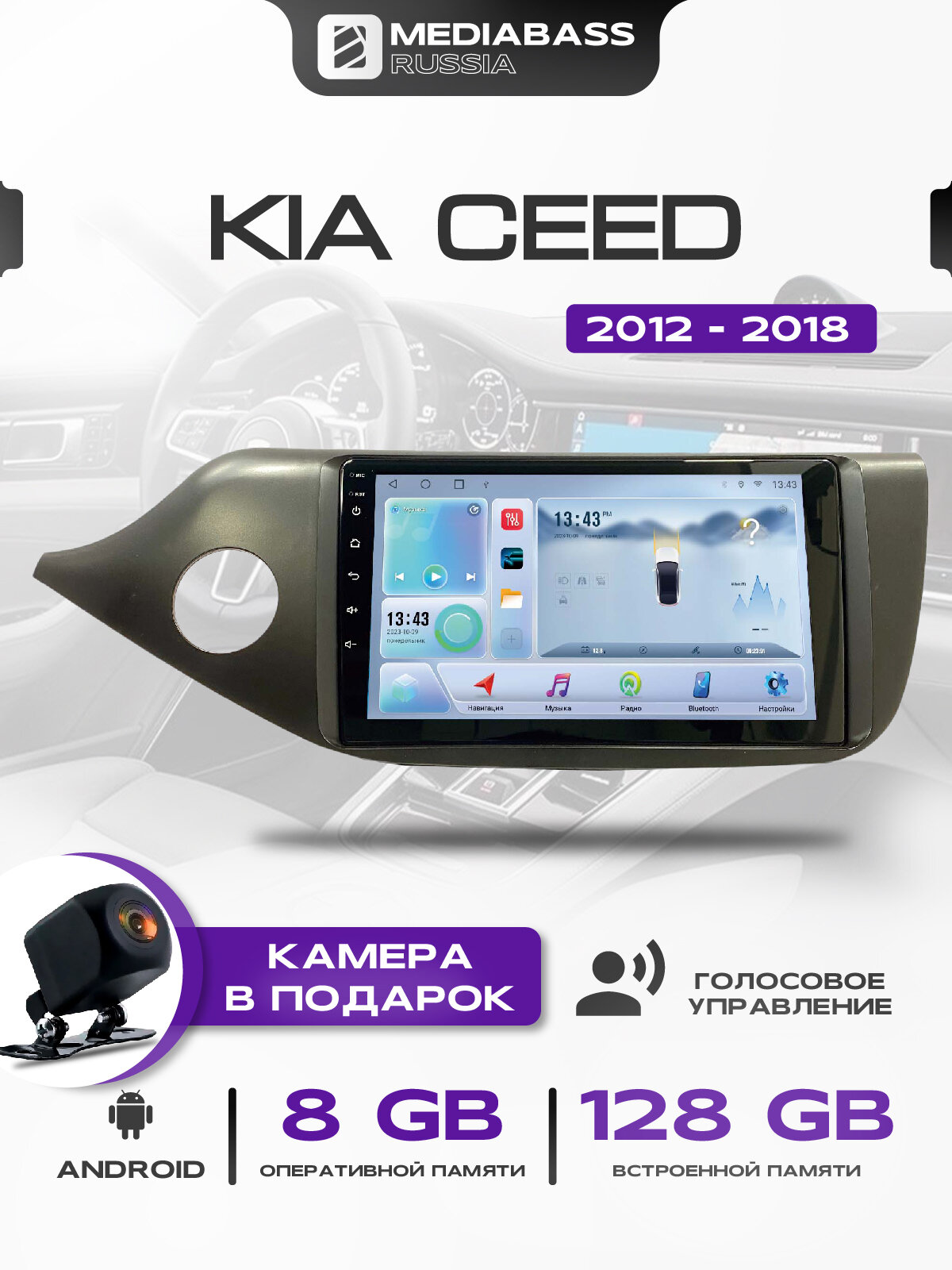 Магнитола KIA Ceed 2012-2017, 8/128ГБ, голосовое управление, Киа Сид + Переходная рамка