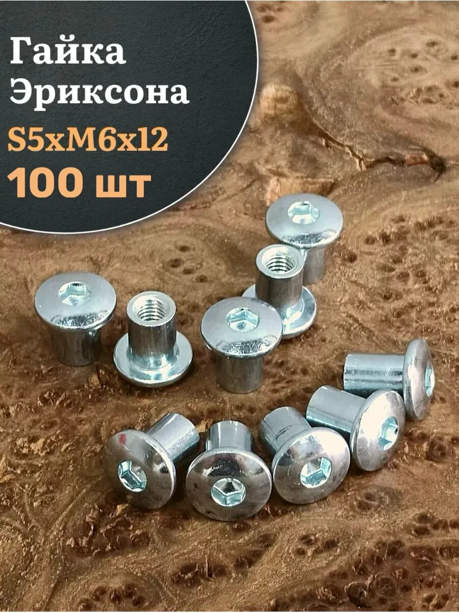 Мебельная гайка Эриксона М6 с полукруглой головкой, 100 шт.