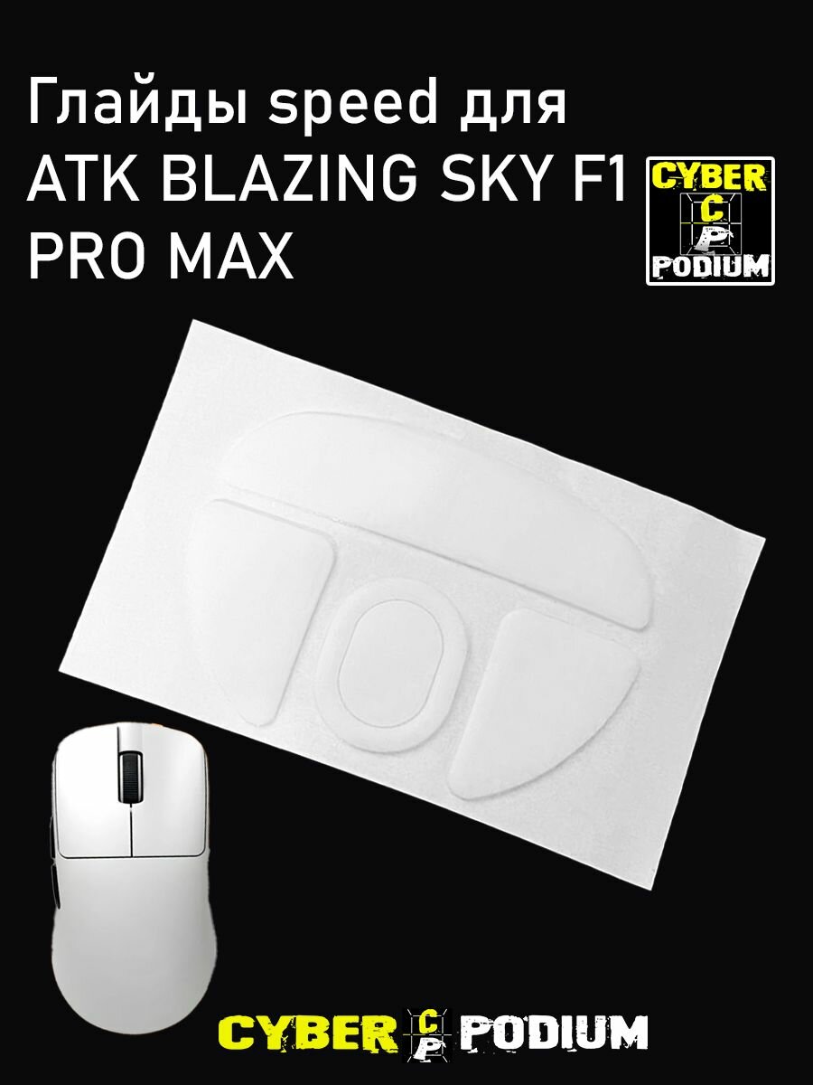 Глайды Speed для мыши ATK BLAZING SKY F1 PRO MAX
